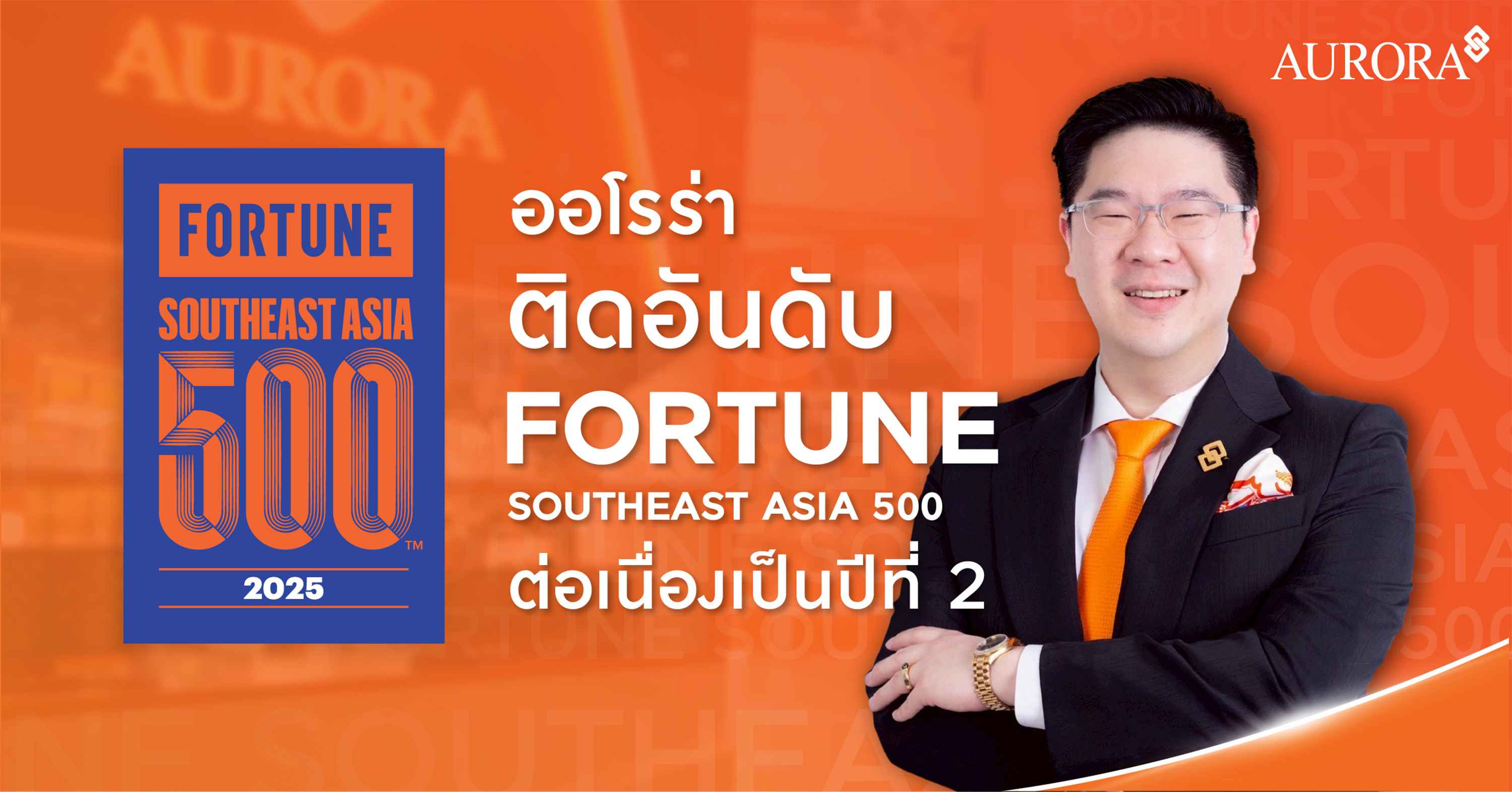 AURORA ติดอันดับ Fortune Southeast Asia 500 จากการประกาศรายชื่อโดยฟอร์จูน (Fortune) ต่อเนื่อง ...